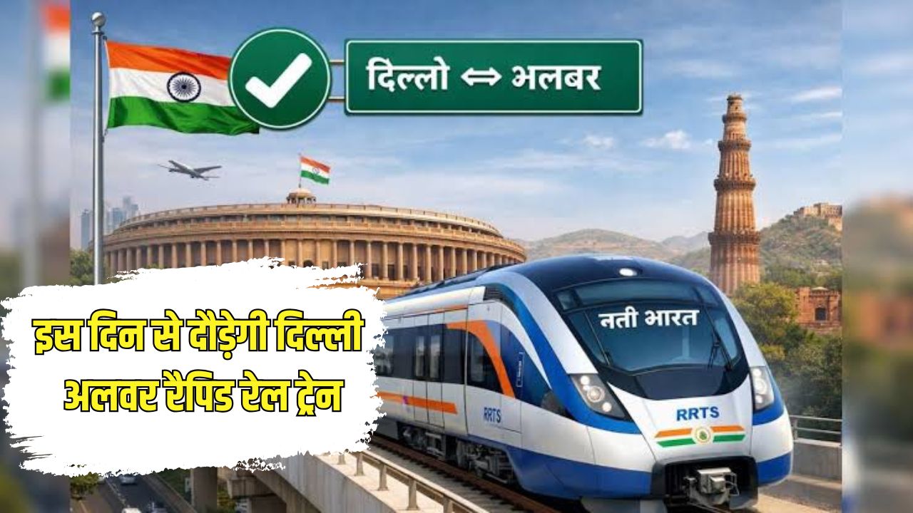 Alwar Namo Bharat Train: कब से चलेगी दिल्ली अलवर ‘नमो भारत’ ट्रेन ...